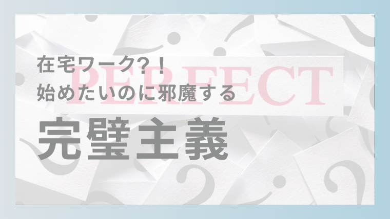 在宅ワーク、始めたいのに邪魔する完璧主義